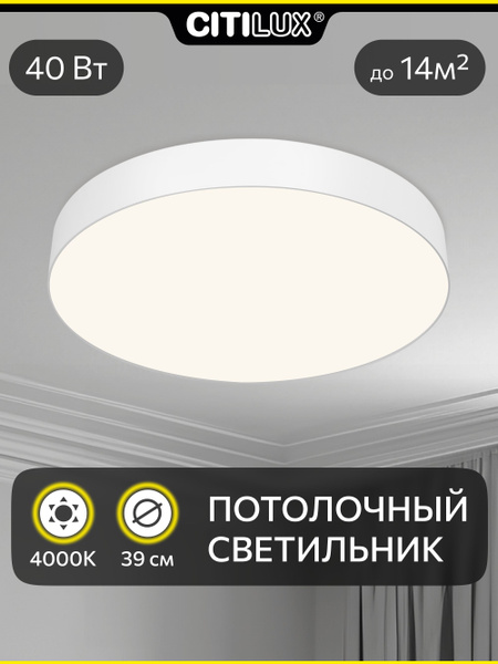 Светодиодный потолочный светильник Citilux BART CL755390, 40Вт, 4000К ...
