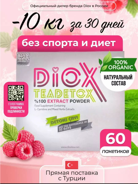 Детокс для похудения Diox PREMIUM 60 ПАКЕТИКОВ купить на OZON по низкой цене (2517697654)