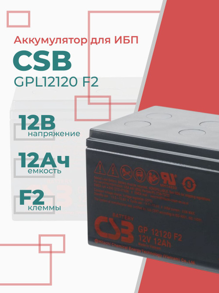Аккумулятор для ибп CSB, 12V / 12Ah, GPL12120 F2 CSB купить на OZON по ...