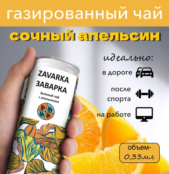 Зеленый чай с апельсином ZAVARKA, без сахара, 20 шт х 330 мл купить на ...