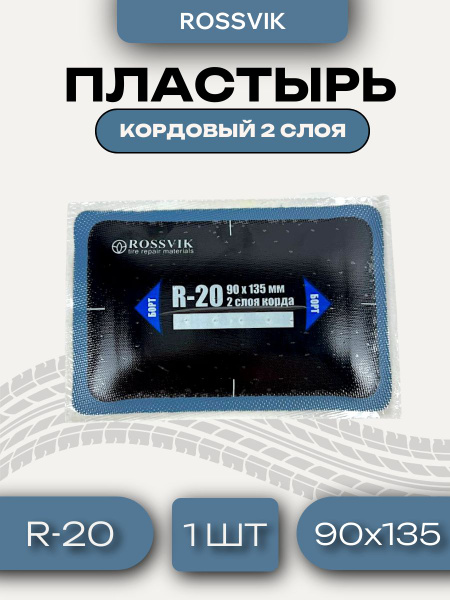 Пластырь радиальный R-20 90х135мм 2 слоя Rossvik купить c доставкой на OZON по низкой цене ...