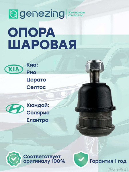 Опора шаровая Hyundai SOLARIS, Хендай Солярис, ACCENT, GETZ, KIA RIO ...