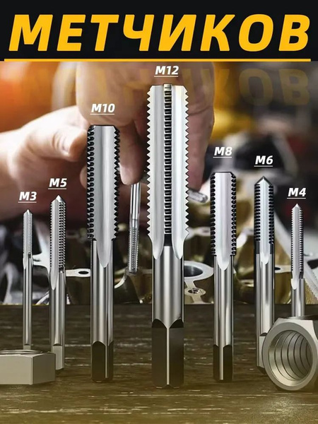 Набор метчиков ручных 7 шт. M3-M12. Инструмент из инструментальной стали для нарезки внутренней ...