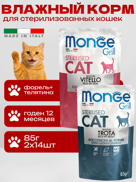 Monge Grill Pouch Adult Sterilised Cat (Телятина и Форель) для ...