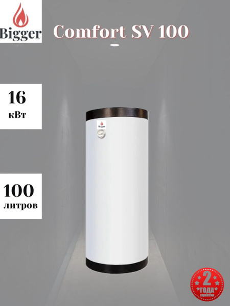 Бойлер косвенного нагрева Bigger Comfort SV 100 белый, нержавеющий бак ...