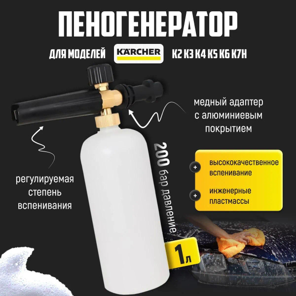 Бачок пеногенератор для Karcher К2-К7. Генератор пены для мойки авто ...