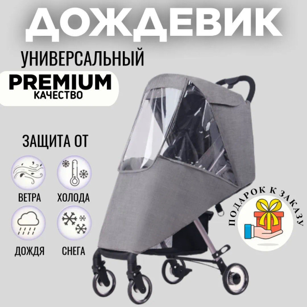 Дождевик-чехол на коляску универсальный премиум качества купить на OZON ...