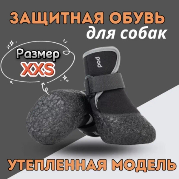 Защитные тапочки, обувь для собак, размер XXS, комплект 4шт, цвет ...