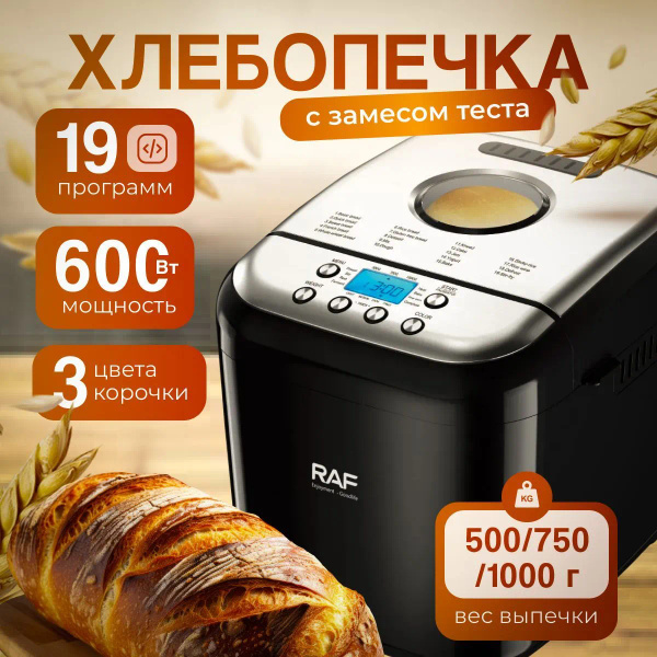 RAF Хлебопечка R520 600 Вт, вес выпечки 1000 г, программ 19 купить на OZON по низкой цене ...