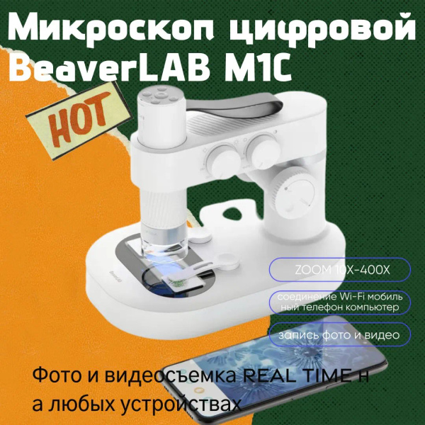 Микроскоп цифровой Elephantfactory BeaverLab M1 (Standard), WiFi и USB, запись фото и видео ...