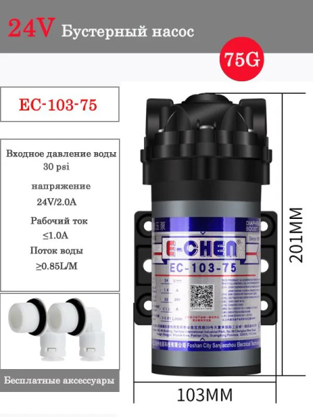бустерный насос 24 В EC-103-75/75GPD специальный для фильтров обратного осмоса купить на OZON по ...