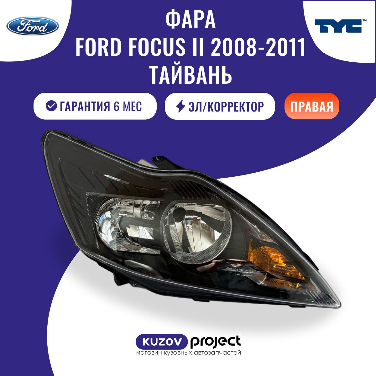 Фары TYC (ТУС) – купить автомобильную фару на OZON по низкой цене