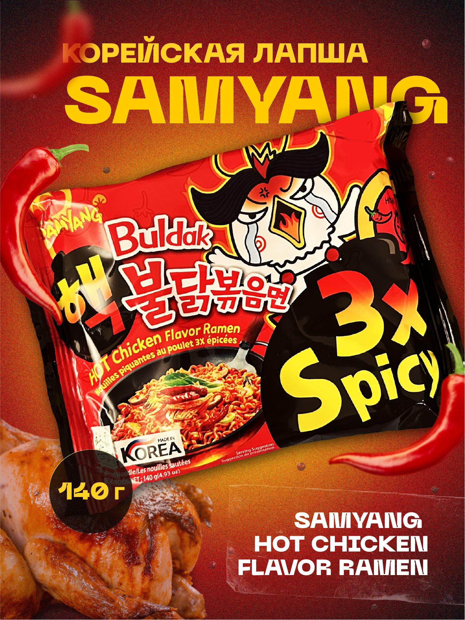 SAMYANG HOT CHICKEN FLAVOR RAMEN BULDAK 3X SPICY/ Лапша со вкусом ...