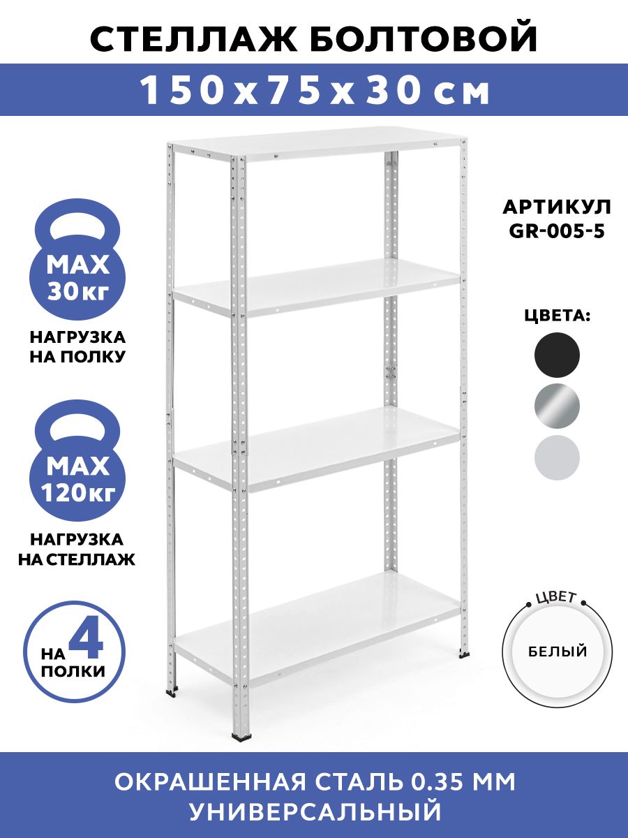 Стеллаж GR-005/1_Белый, 75х30х150 см, GASTRORAG - купить по выгодной цене в интернет-магазине ...