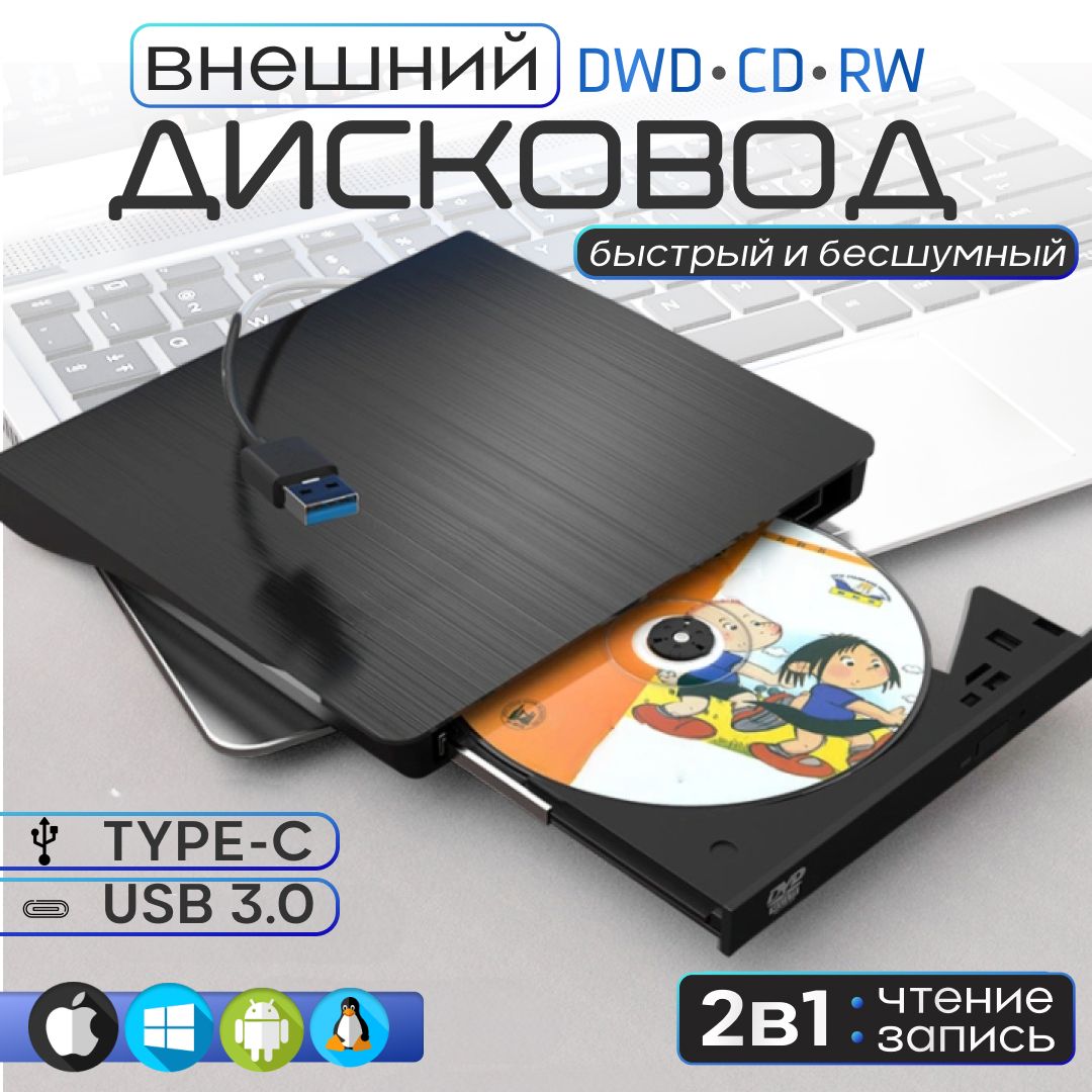 Внешний дисковод для ноутбука и компьютера, dvd привод внешний с ...
