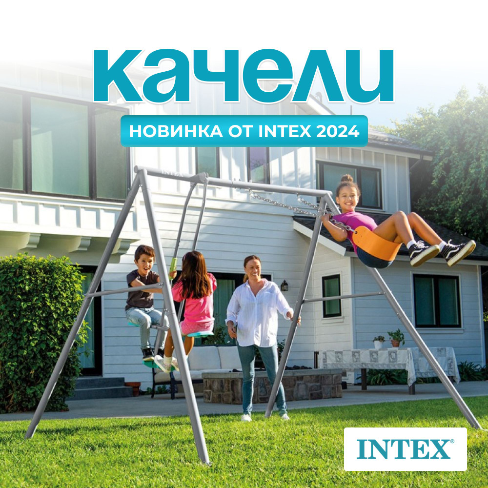 Качели детские уличные металлические стационарные для дачи INTEX ...
