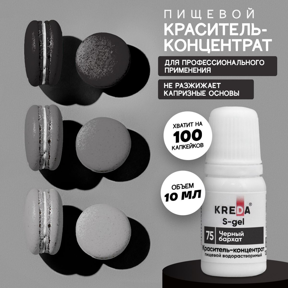 Краситель пищевой KREDA S-gel черный бархат 75 гелевый для торта, крема ...