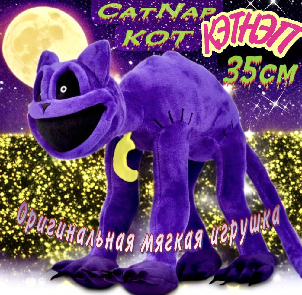 Мягкая игрушка КэтНэп Кот Дремот Catnap Кот Дрема Poppy Playtime3