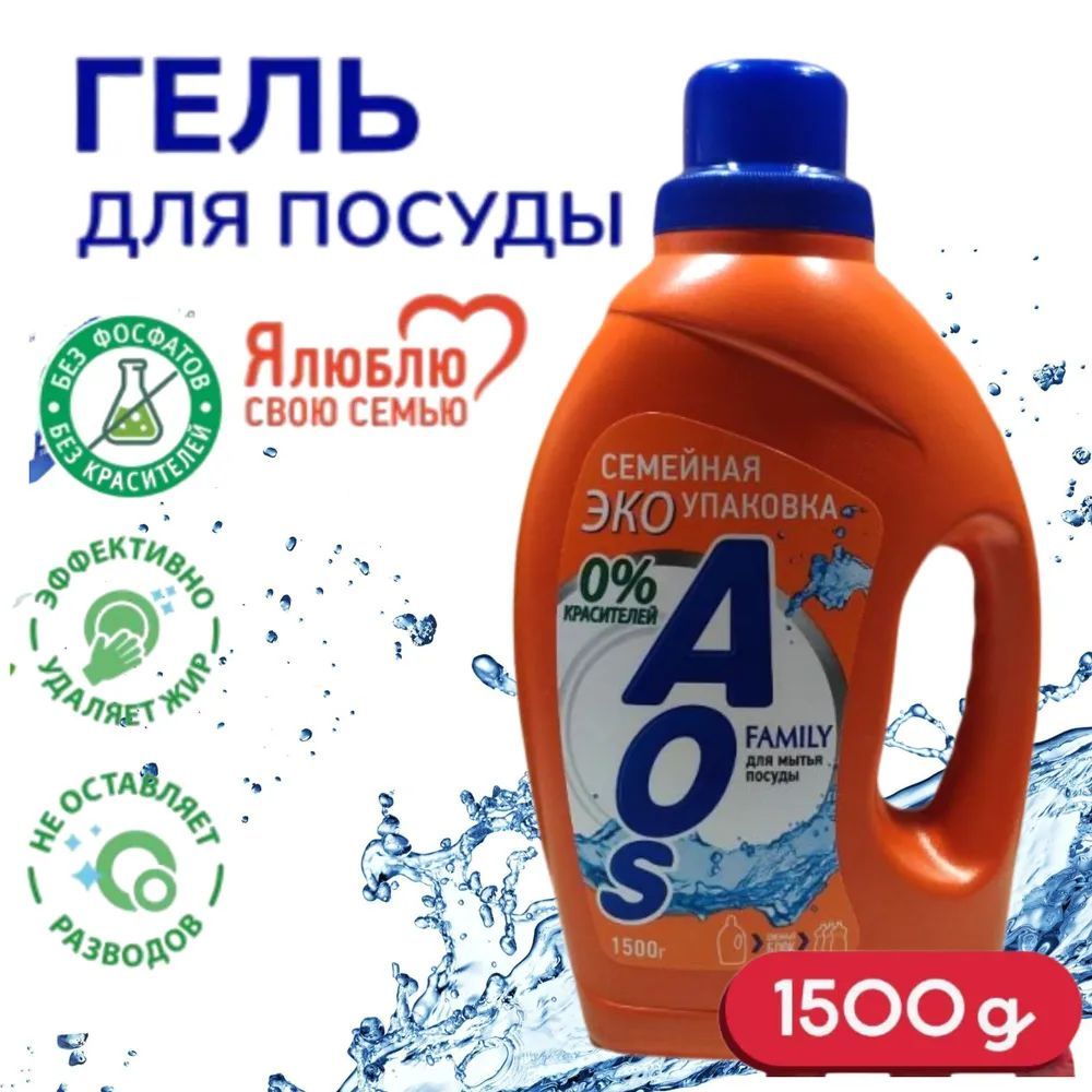 AOS Family. Средство для мытья посуды( гель) без красителей. Семейная ...