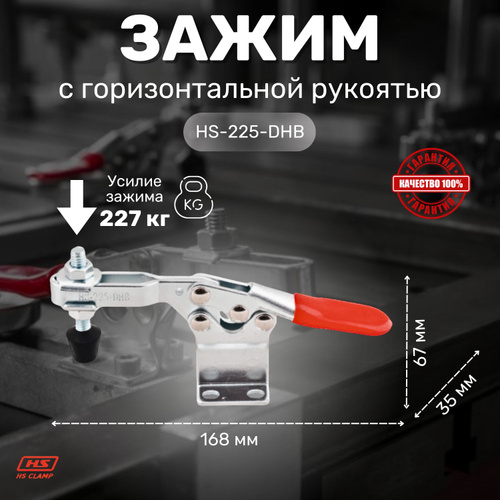 Отзывы на Зажим, прижим ручной механический HS CLAMP, горизонтальная ...