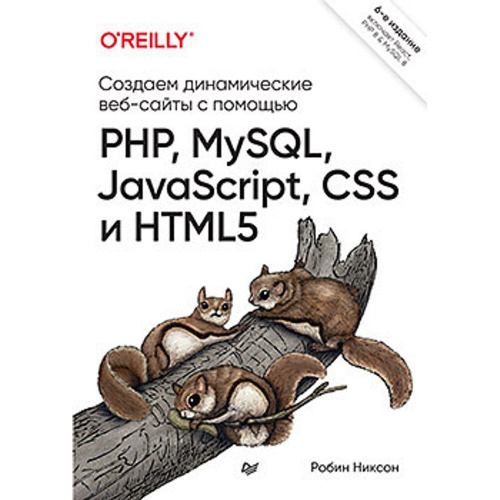 Отзывы на Книга Никсон Р Создаем динамические веб сайты с помощью Php Mysql Javascript Css