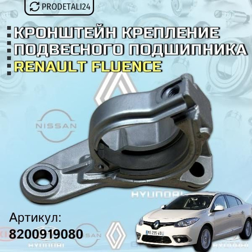 16 отзыв на Кронштейн крепление подвесного подшипника Renault Fluence ...