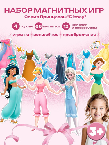 59 отзывов на Куклы магнитные с одеждой, набор 4 шт, принцессы Дисней ...