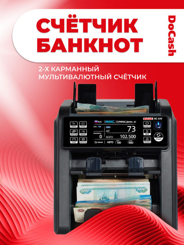64 отзыв на 2-х карманный счётчик банкнот DoCash DC-55V (2 CIS) от покупателей OZON