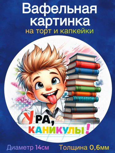 4 отзыв на Вафельная картинка "Ура каникулы! Выпускной.". Сладкая ...