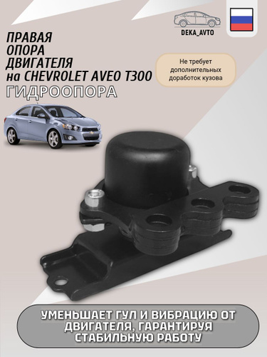110 отзыв на Правая опора, гидроопора двигателя chevrolet aveo t300 от ...