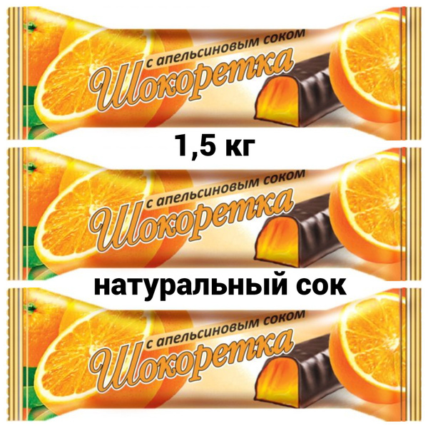 Конфеты Шокоретка с натуральным апельсиновым соком, 1,5 кг. Лаконд ...
