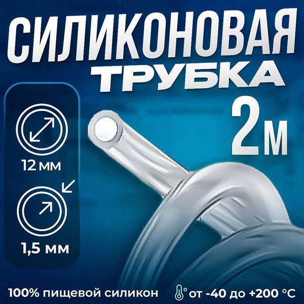 Шланг/трубка силиконовая внутренний диаметр 10 мм, толщина стенки 1,5 ...