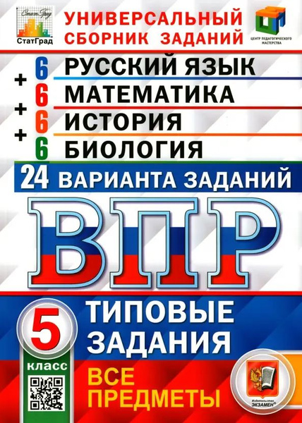 ВПР. Универсальный сборник заданий. Все предметы. 5 класс. 24 варианта ...
