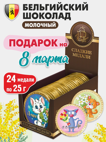 25г 24 шт шоколадная медаль "8 Марта Детский" шоколад молочный ...