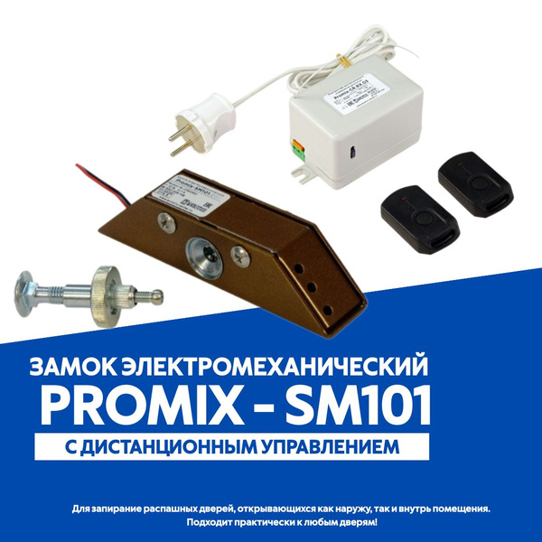 Замок электромеханический Promix SM-101 с дистанционным управлением ...