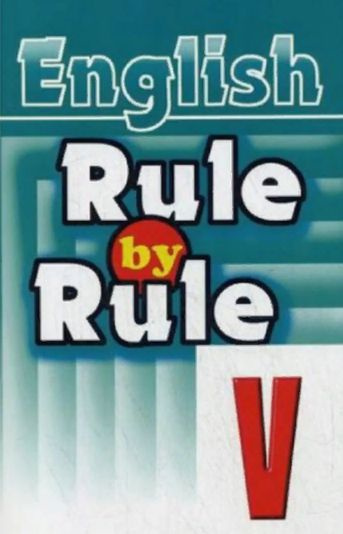 Воронова Е.Г. Rule by Rule V / Практикум по грамматике английского ...