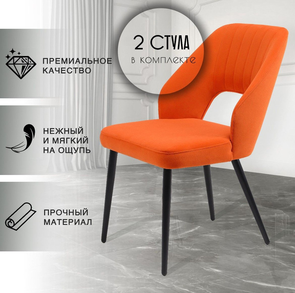 Стулья для кухни мягкие Trawolta оранжевые, 2 шт. ROOMBELL - купить с ...