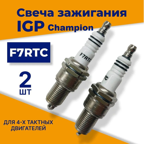 Свеча зажигания CHAMPION IGP F7RTC 2шт! (4х тактная) для мотоблоков, генераторов, газонокосилок ...