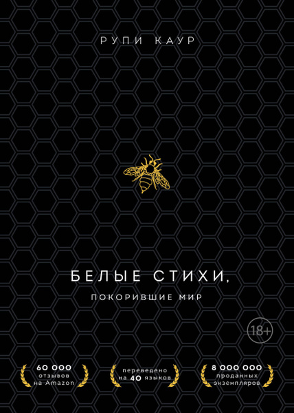 Белые стихи, покорившие мир. Подарочный комплект из двух книг. Milk and ...