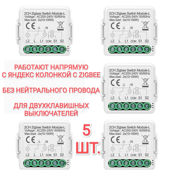Умное реле без нуля для Яндекс Станции с ZigBee, 5 штук - купить с ...