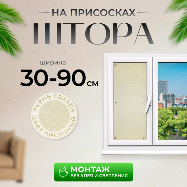 Рулонные шторы САХАРА Песочный_30-90 , размер 30х115 см, горчичный ...