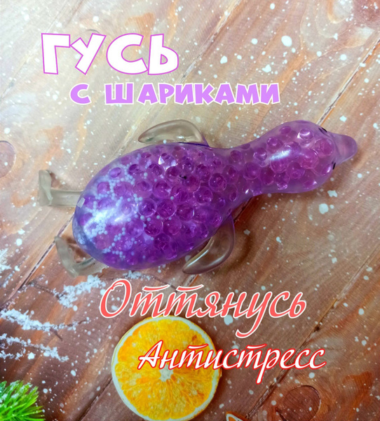 "Гусь оттянусь с шариками" реалистичная игрушка-антистресс, мялка, цвет ...
