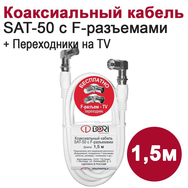 Кабель F Разъем для антенны Tv F Dori Sat50 Tv разъем купить по низкой цене в интернет