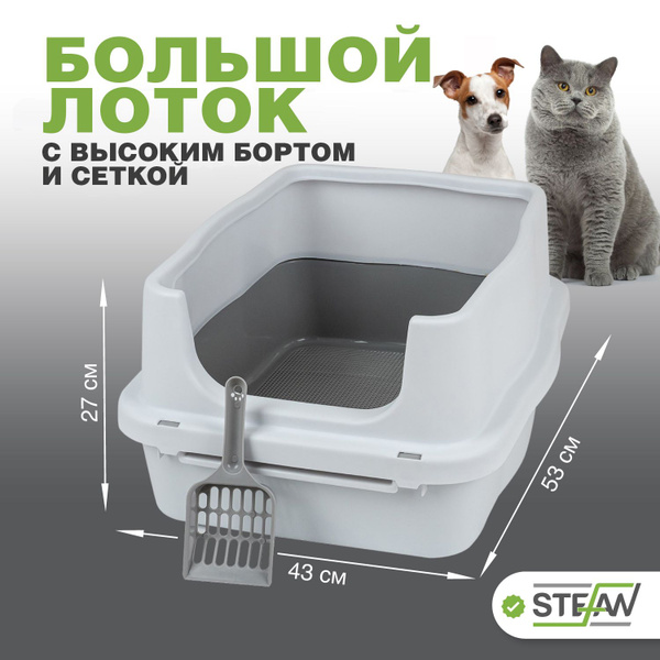 Туалет лоток для кошек с высоким бортом и сеткой Stefan (Штефан ...
