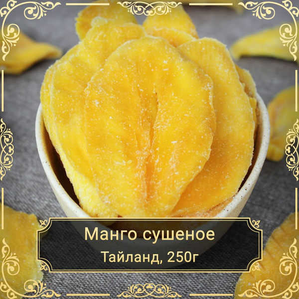 Манго сушеное Premium, Тайланд, 250 гр. купить на OZON по низкой цене ...