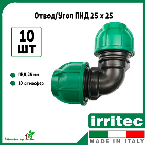 Отвод/угол для ПНД труб 25 x 25 (10 штук) Irritec купить на OZON по ...