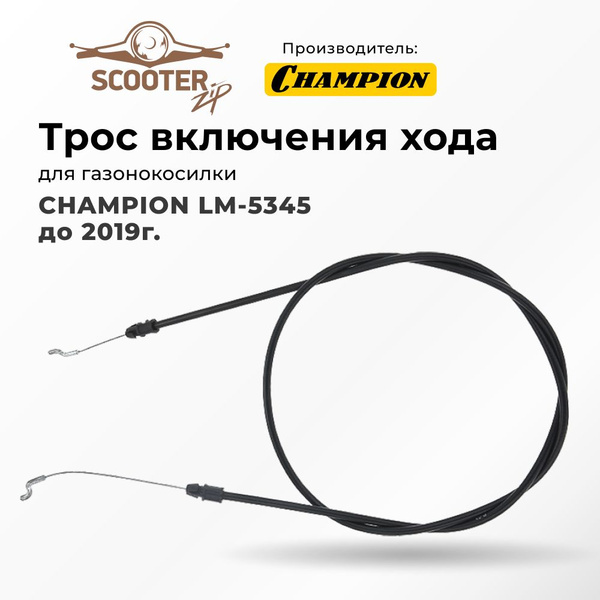Трос включения хода CHAMPION LM-5345 до 2019г. для газонокосилки ...