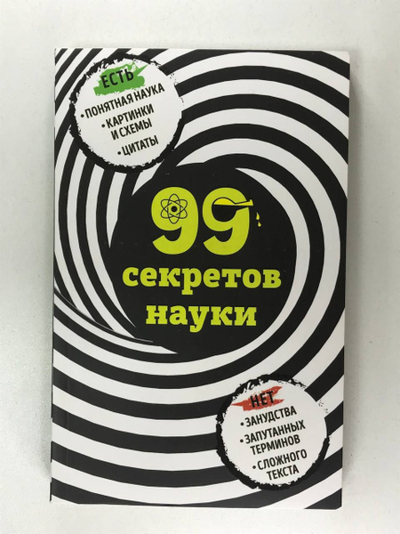 99 секретов науки | Сердцева Наталья Петровна - купить с доставкой по ...
