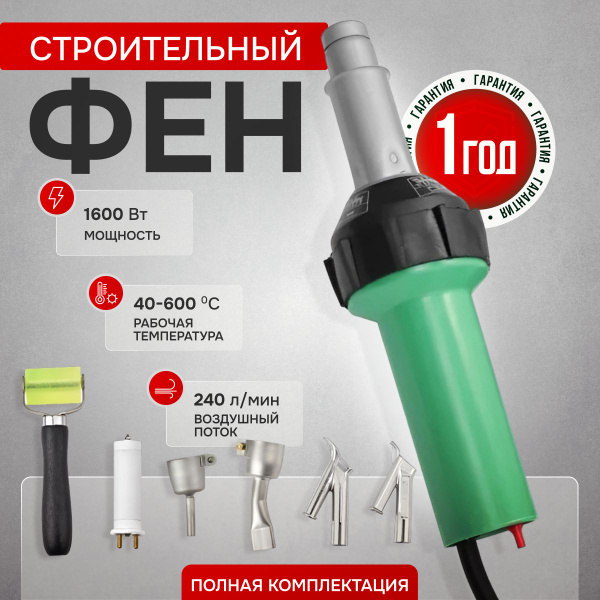 Фен строительный с регулировкой температуры для сварки ...