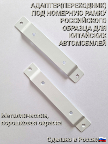 Адаптер(переходник) номера авто для китайских автомобилей - купить по ...